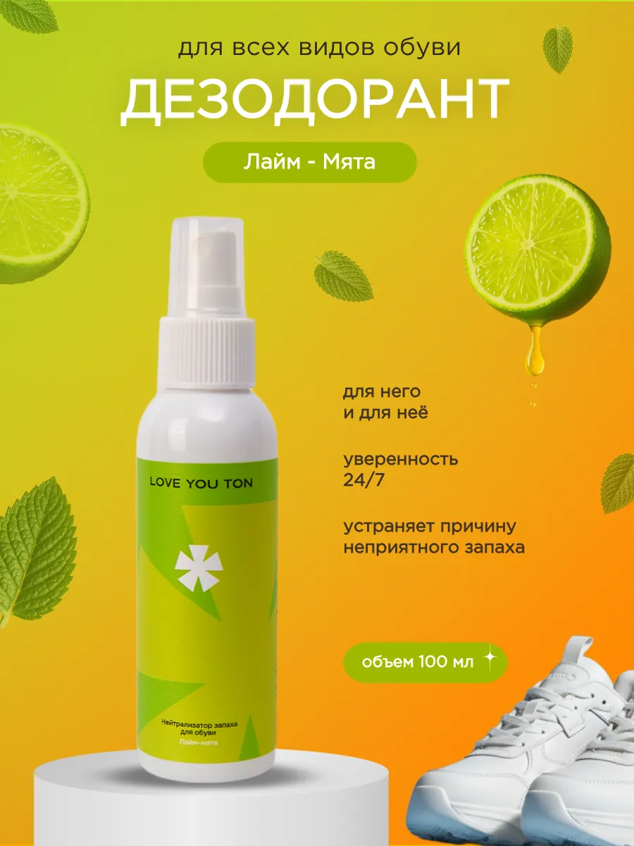 Дезодорант LOVE YOU TON, для обуви, антибактериальный, 100 мл