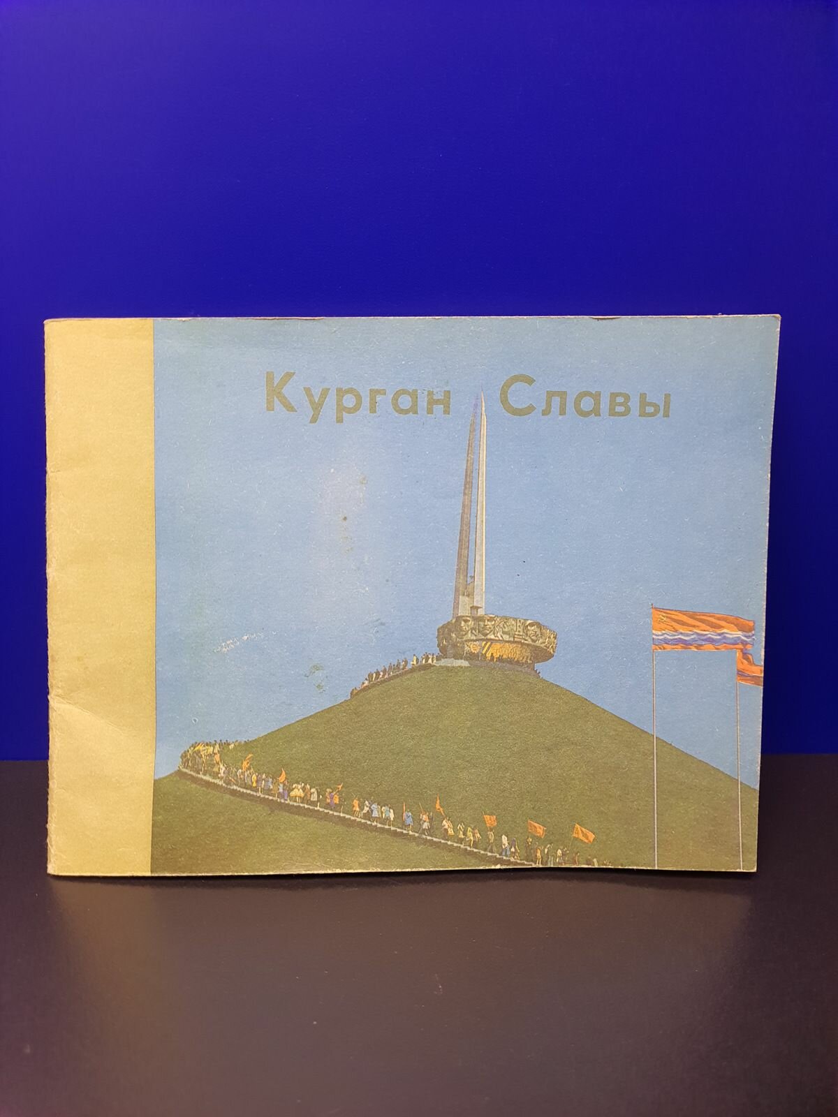 Курган Славы. Минск