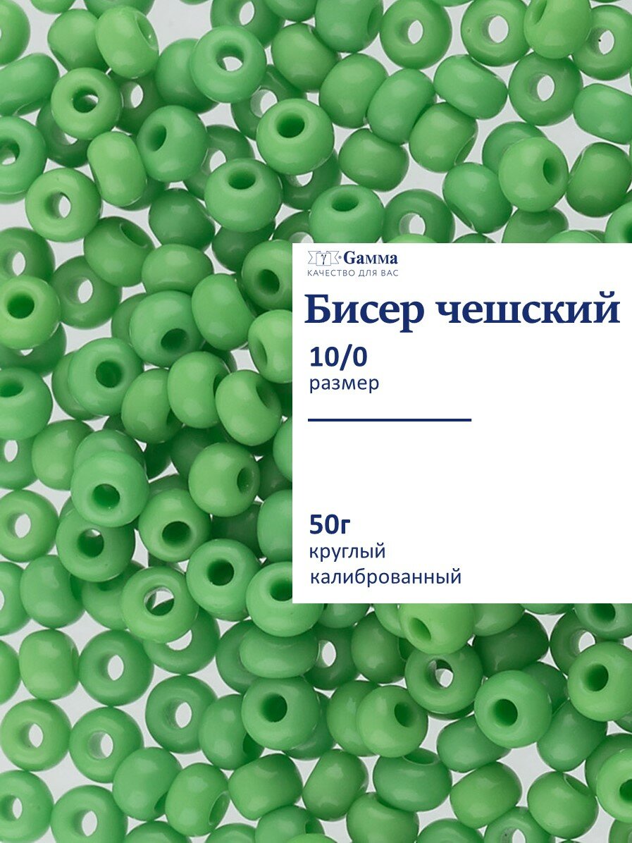 Бисер чешский 10/0 50г Gamma круглый B292 св. салатовый (53210)