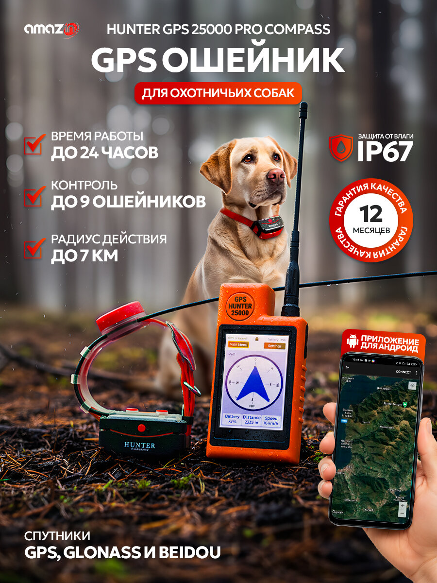 Навигатор с ошейником для охоты Hunter GPS 25000 PRO COMPASS, красный ошейник