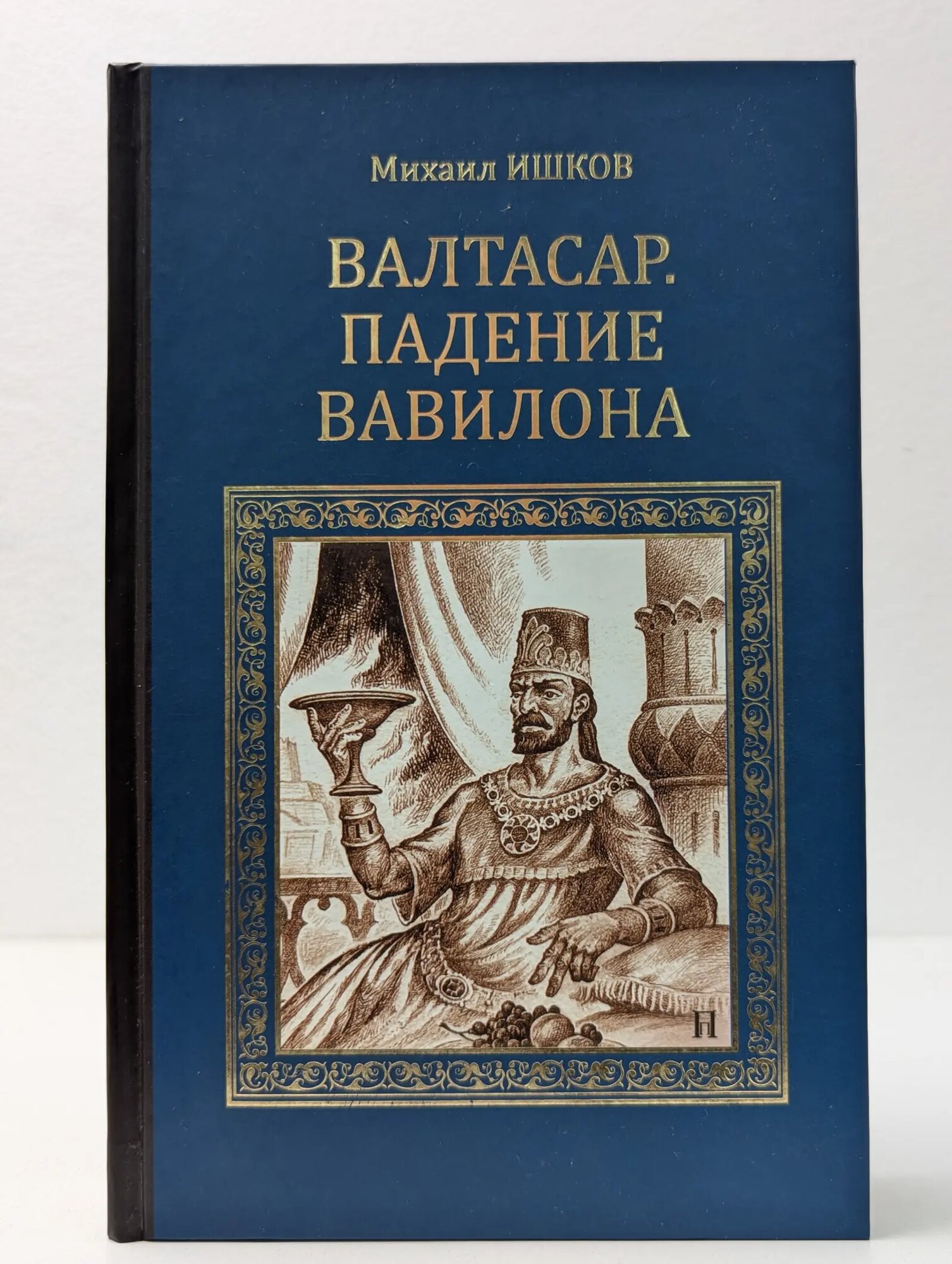 Валтасар. Падение Вавилона Ишков Михаил Никитич 2011