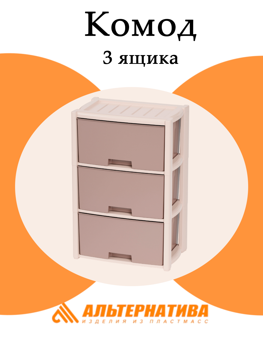 Комод Альтернатива "Колорит" М7833, 3 выдвижных ящика, пластик, бежевый