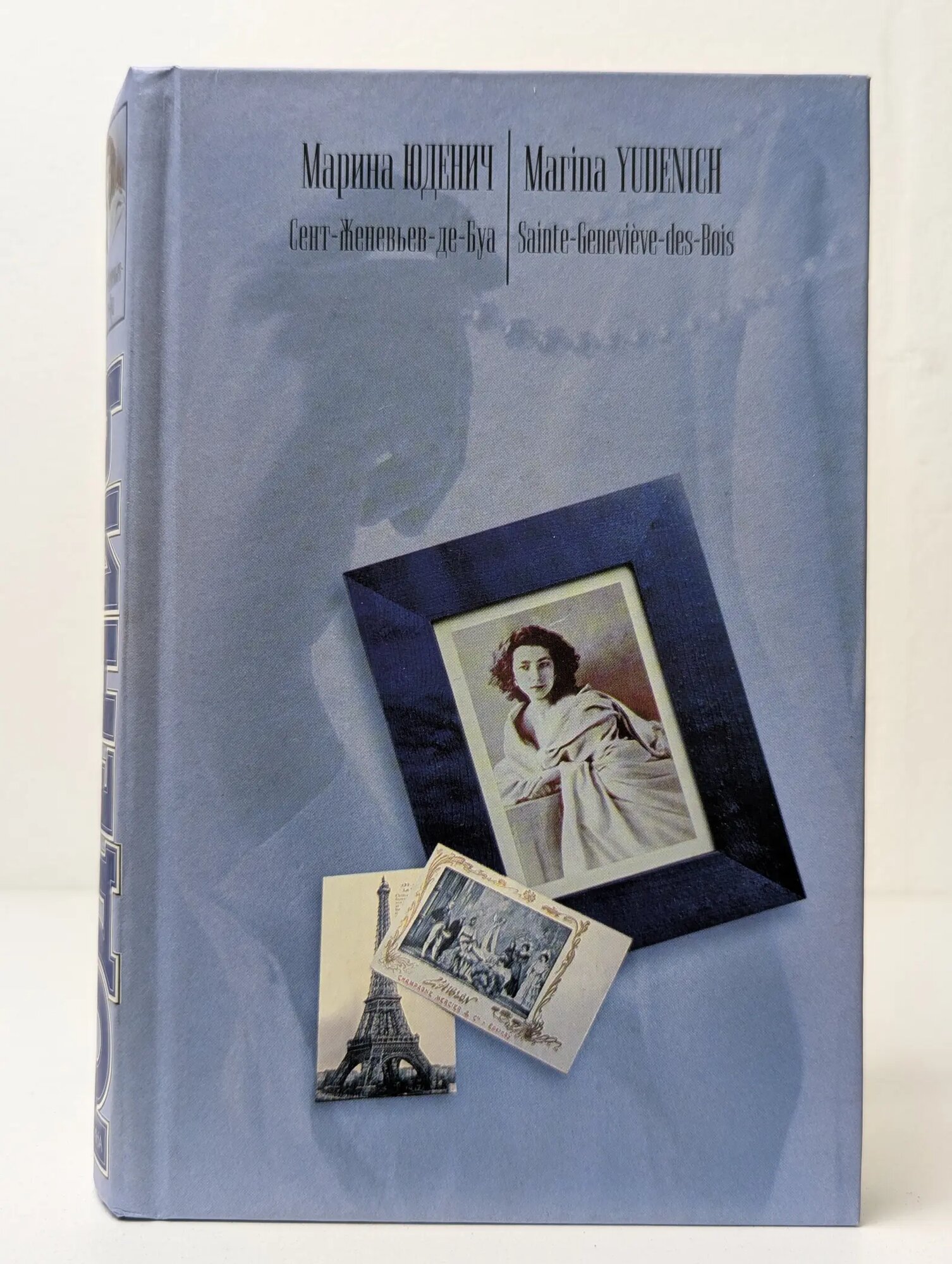 Сент-Женевьев-де-Буа Юденич Марина Андреевна 2003