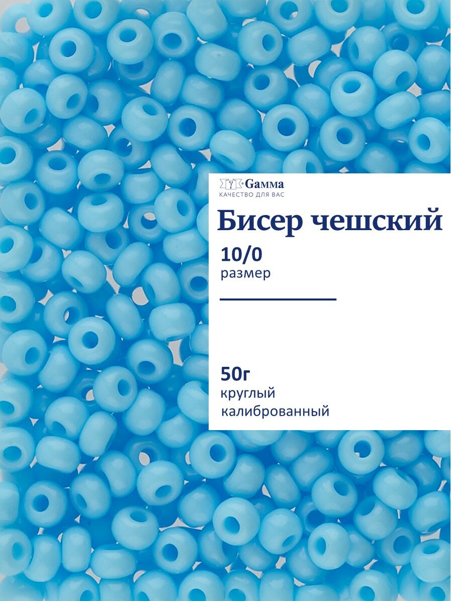 Бисер чешский 10/0 50г Gamma круглый B179 св. голубой (63000)