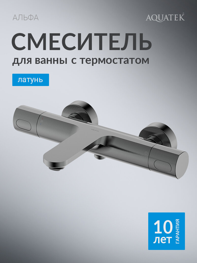 Смеситель для ванны с термостатом короткий излив Aquatek AQ1943BGM оружейная сталь