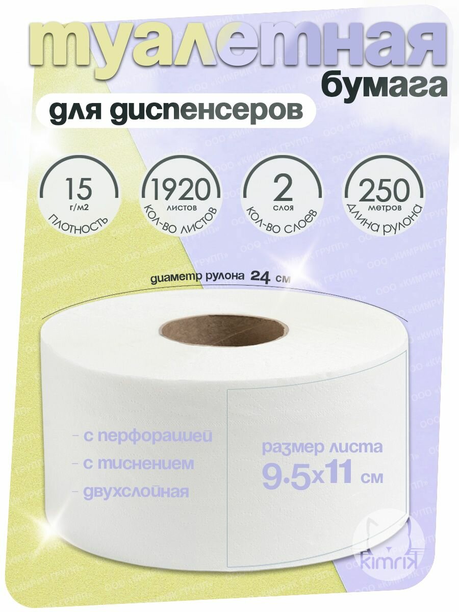 Туалетная бумага для диспенсеров 250 метров, 1920 листов, 2 слоя, НРБ