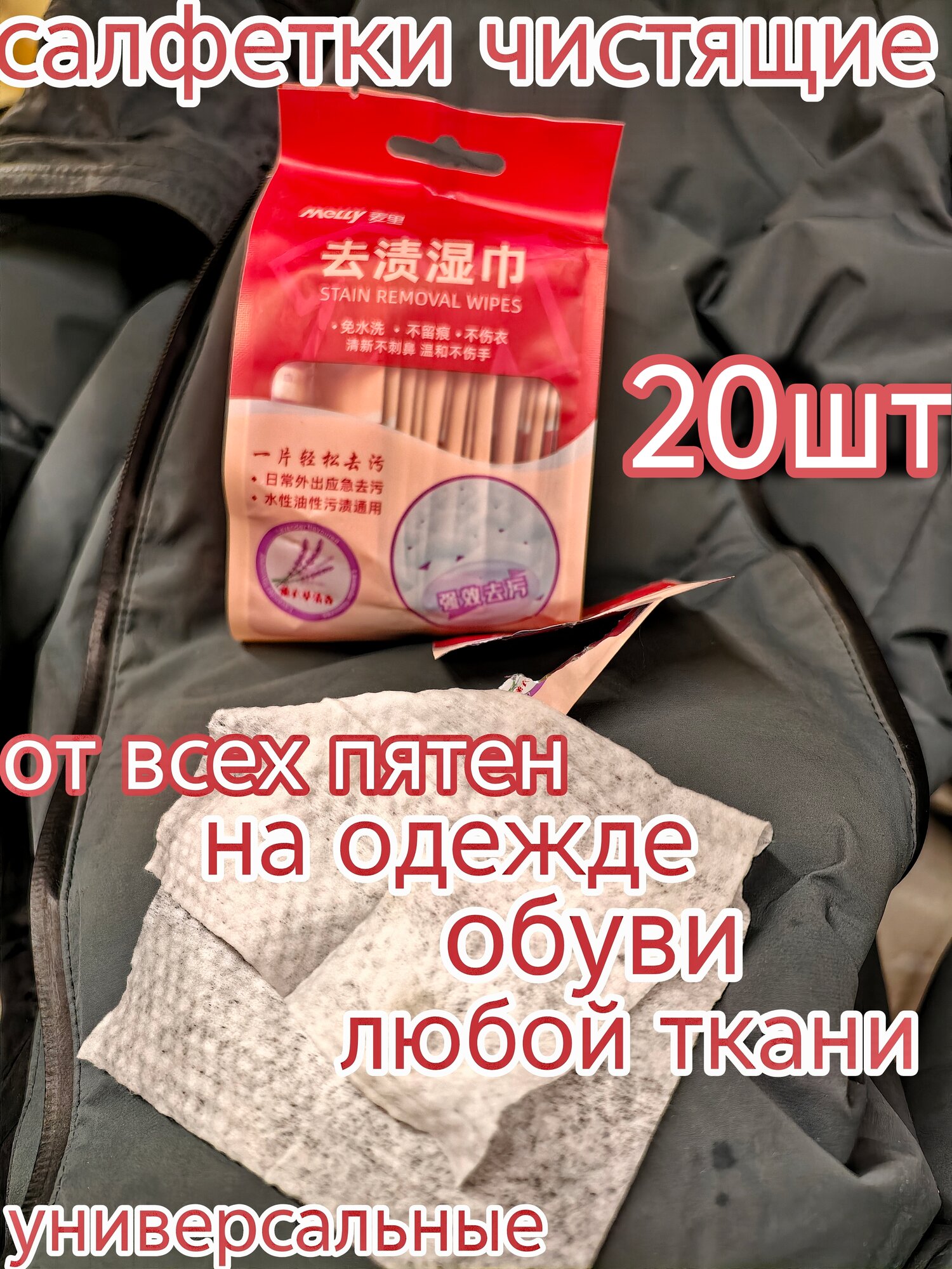 Пятновыводитель салфетки, для одежды, универсальные, влажные, 20 шт