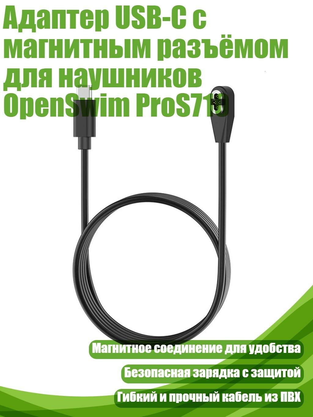 Адаптер USB-C с магнитным разъёмом для наушников OpenSwim ProS710, кабель типа C