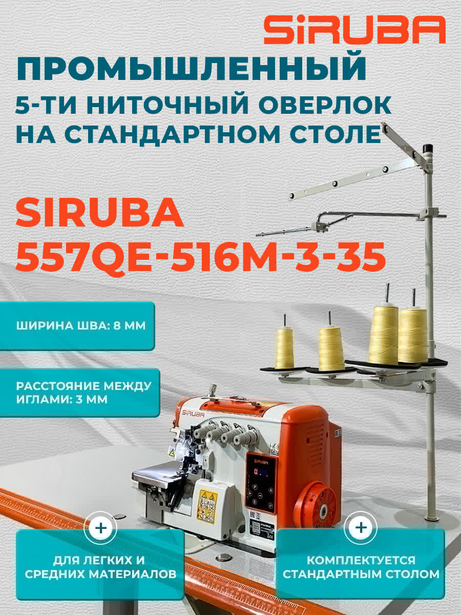 Промышленный 5-ти ниточный оверлок Siruba 557Qe-516M-3-35 для легких и средних материалов (прямой привод, стандартный стол 120x54 см)