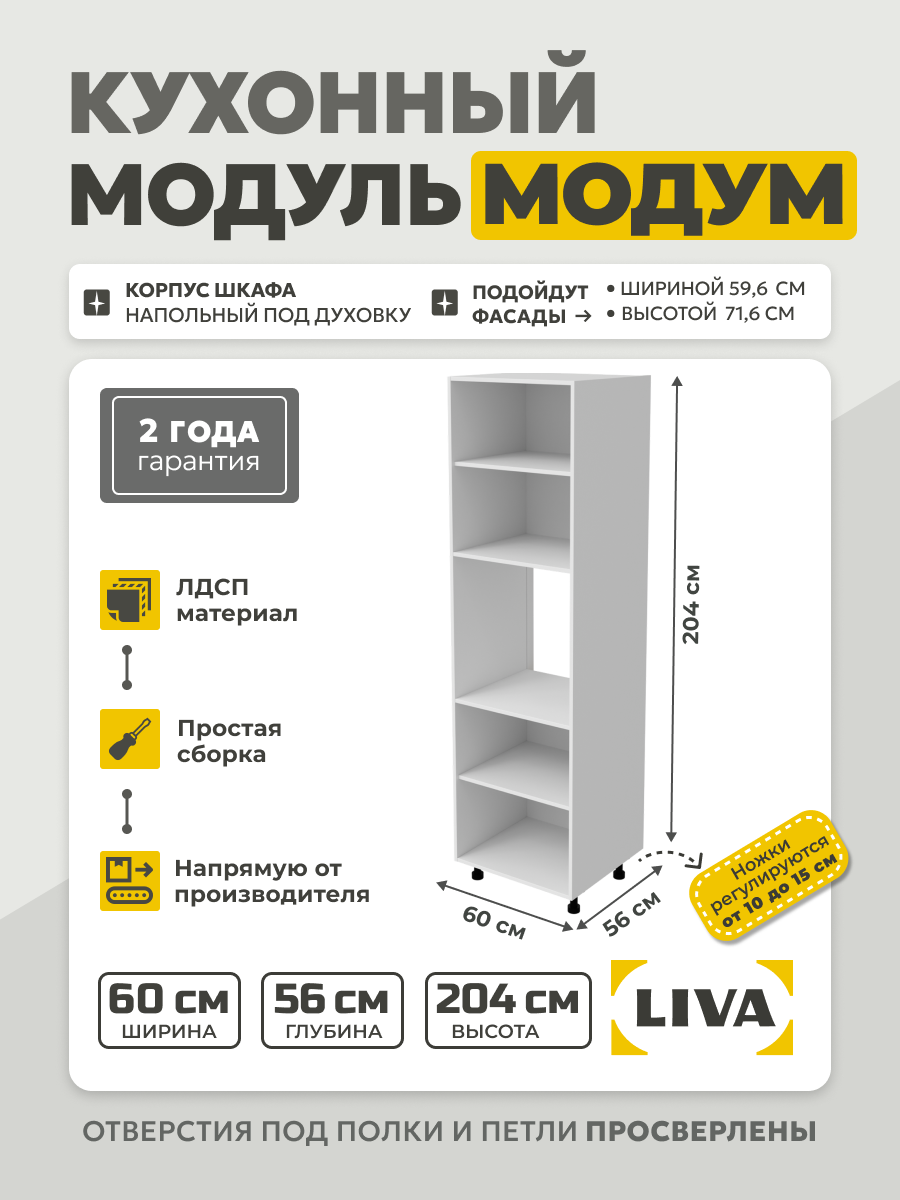Кухонный модуль напольный Модум / Корпус шкафа под духовку 60x56x204 Белый, LIVA
