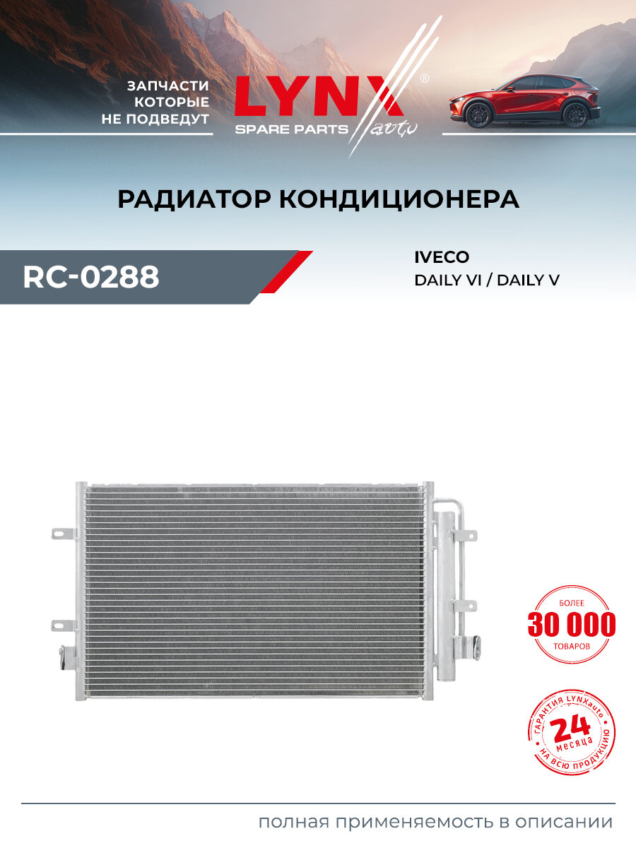 Радиатор кондиционера для IVECO DAILY / LYNXauto RC-0288