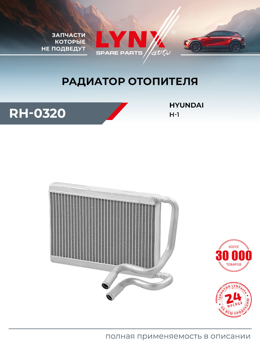 Радиатор отопителя для HYUNDAI H-1, H-1 Cargo, H-1 Travel / LYNXauto RH-0320