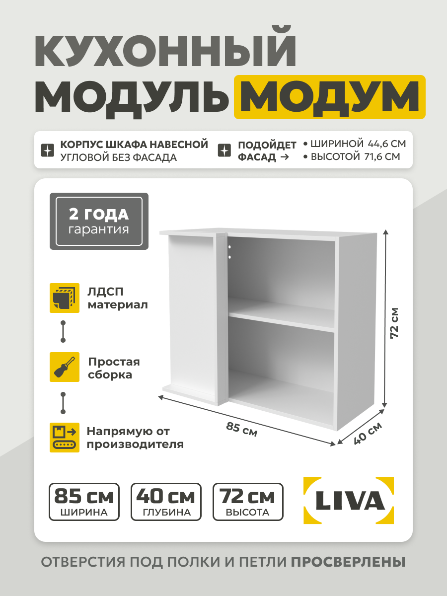 Кухонный модуль навесной Модум / Корпус шкафа навесной угловой 85x40x72 Белый, LIVA