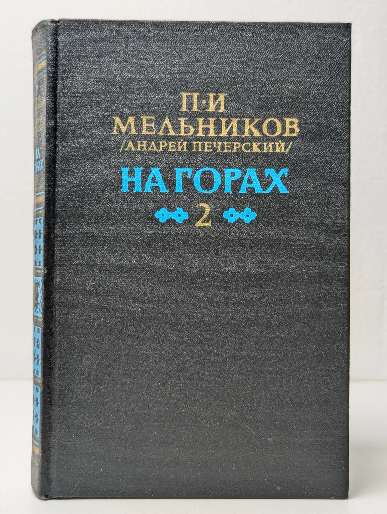 На горах. Книга 2 Мельников Павел Иванович 1988