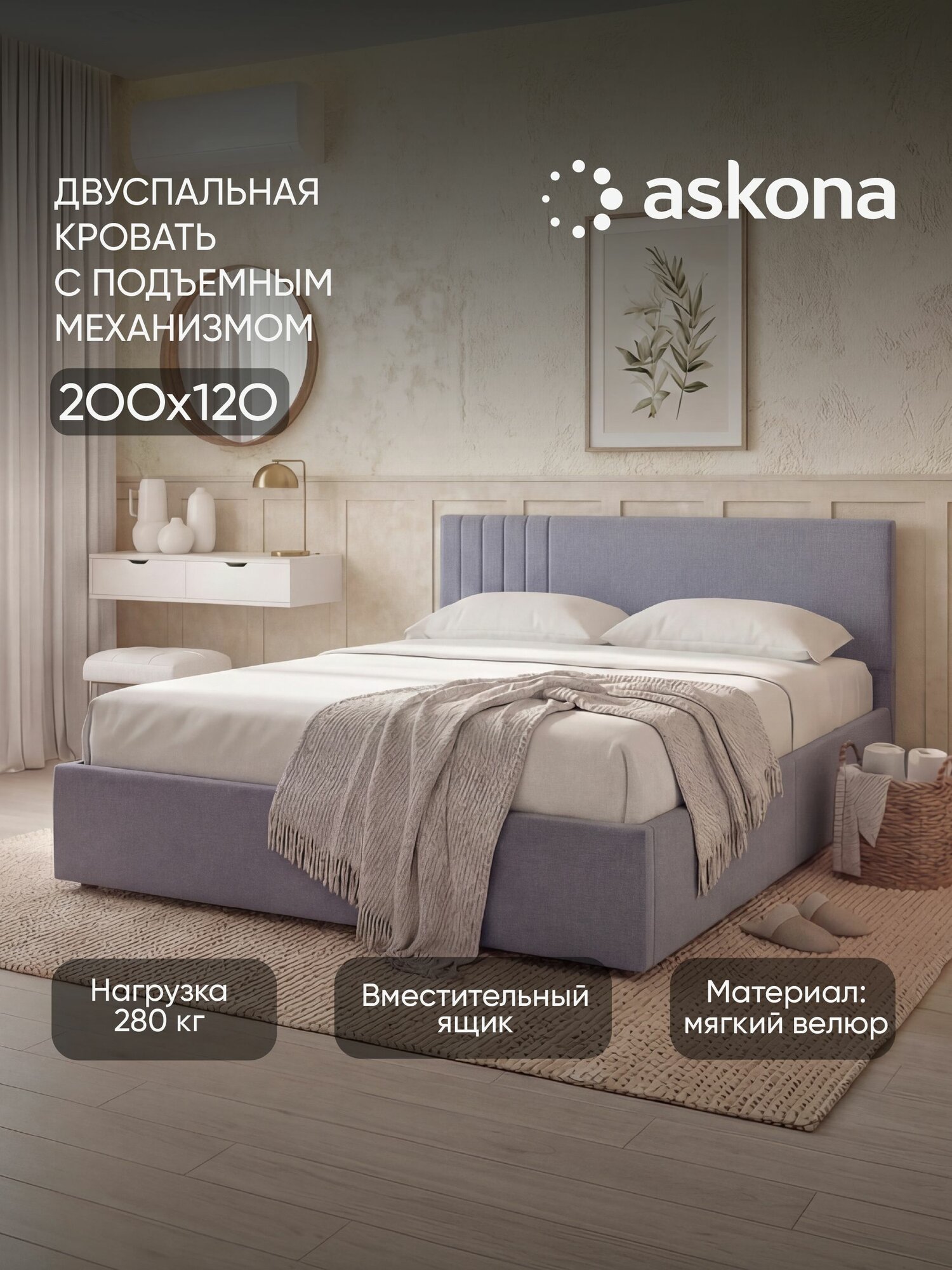 Кровать с подъемным механизмом Askona (Аскона)  Dream (Дрим) Тк. Velutto 32 120х200
