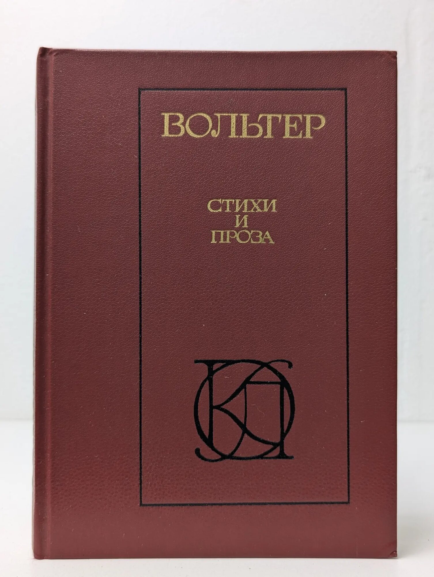 Вольтер. Стихи и проза Вольтер 1987