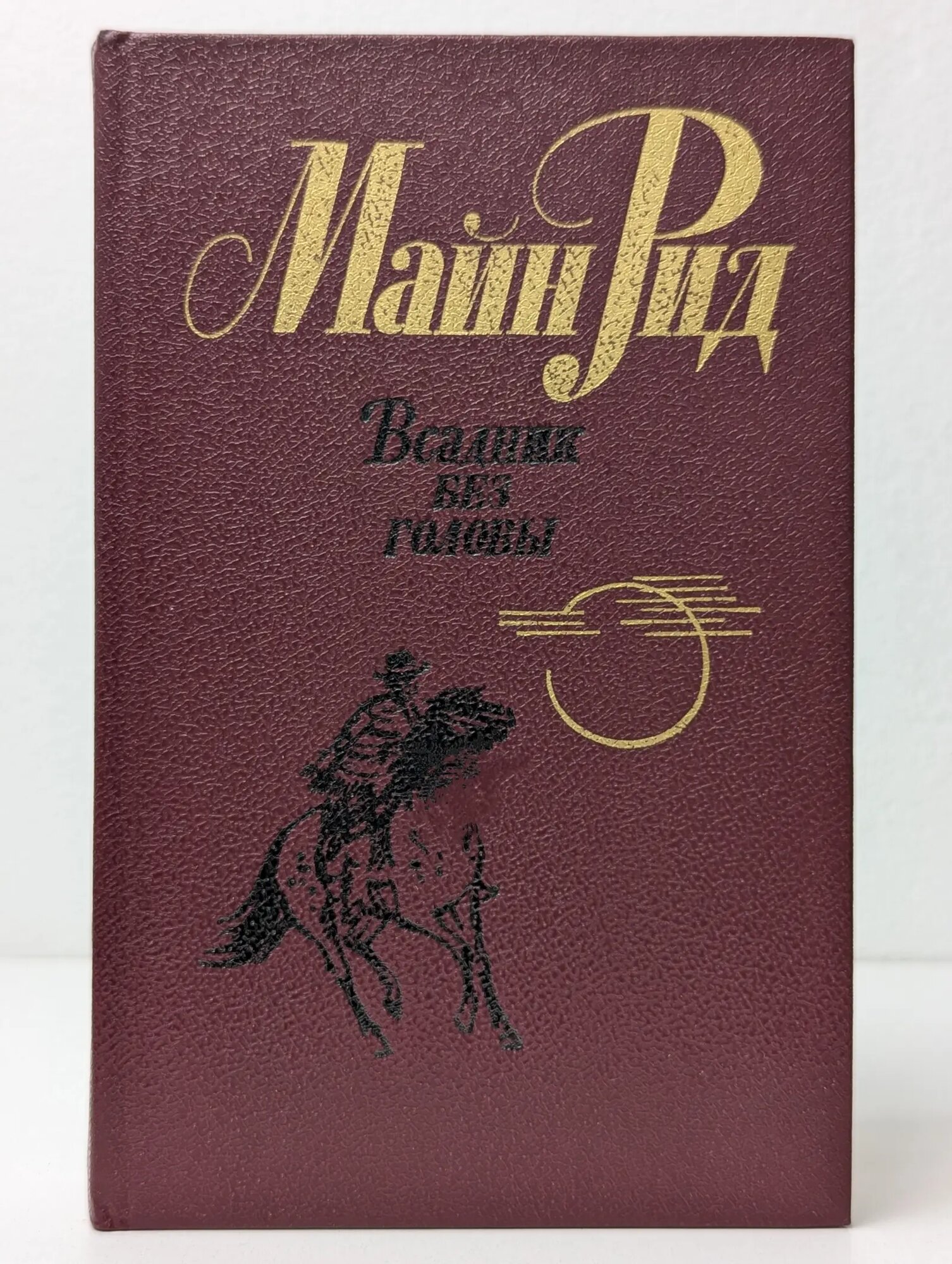 Всадник без головы Рид Томас Майн 1984