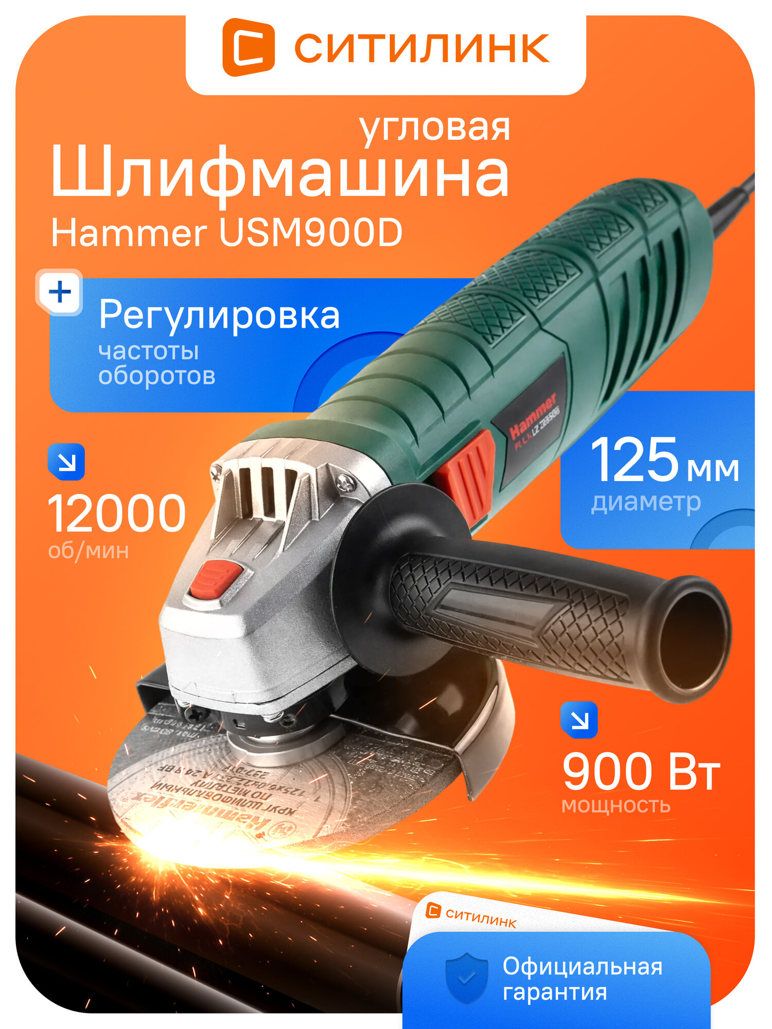 Угловая шлифмашина (Болгарка) HAMMER USM900D 900 Вт, 125 мм, 12000 об/мин, бытовая