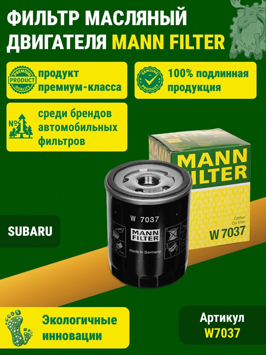 Фильтр масляный двигателя MANN (W7037)