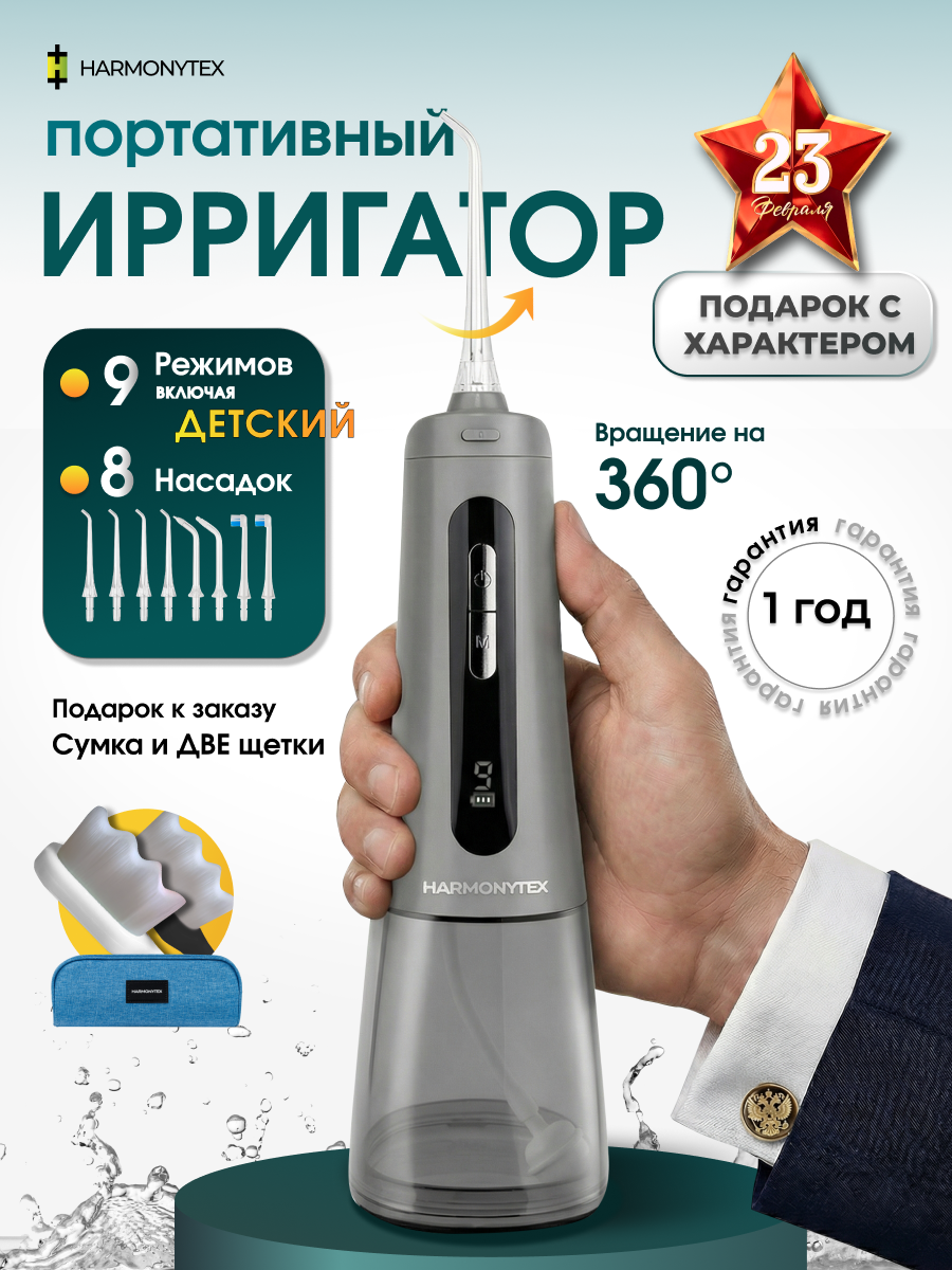 Ирригатор для зубов портативный с детским режимом HARMONYTEX , 8 насадок, 9 режимов серый