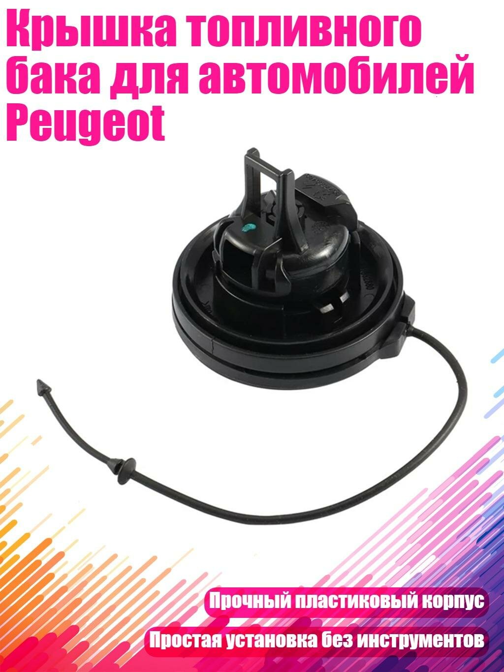 Крышка топливного бака для автомобилей Peugeot