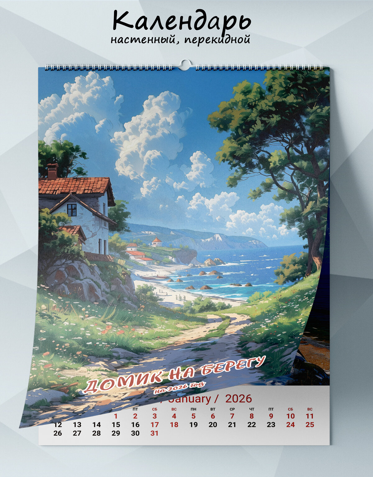 Календарь настенный, перекидной "Домик на берегу" на 2026 год