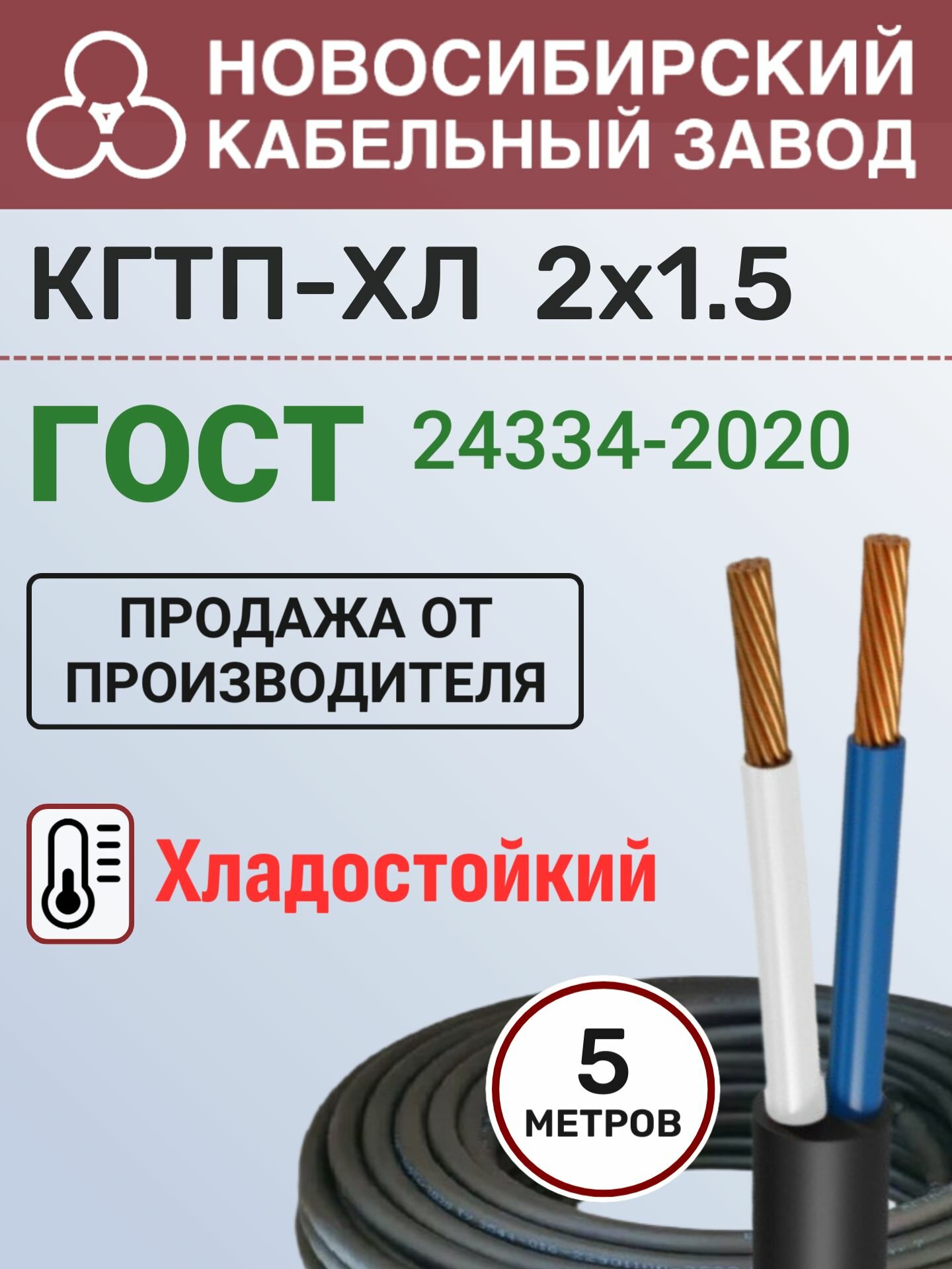Кабель кгтп-хл 2х1,5 (N) - ГОСТ Бухта 5м
