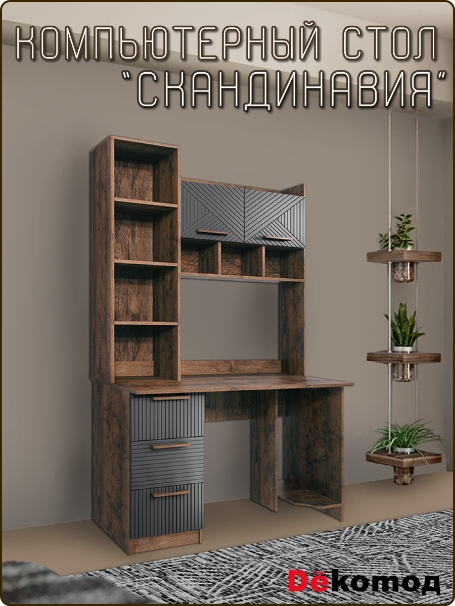 Компьютерный стол Dekomoд Скандинавия