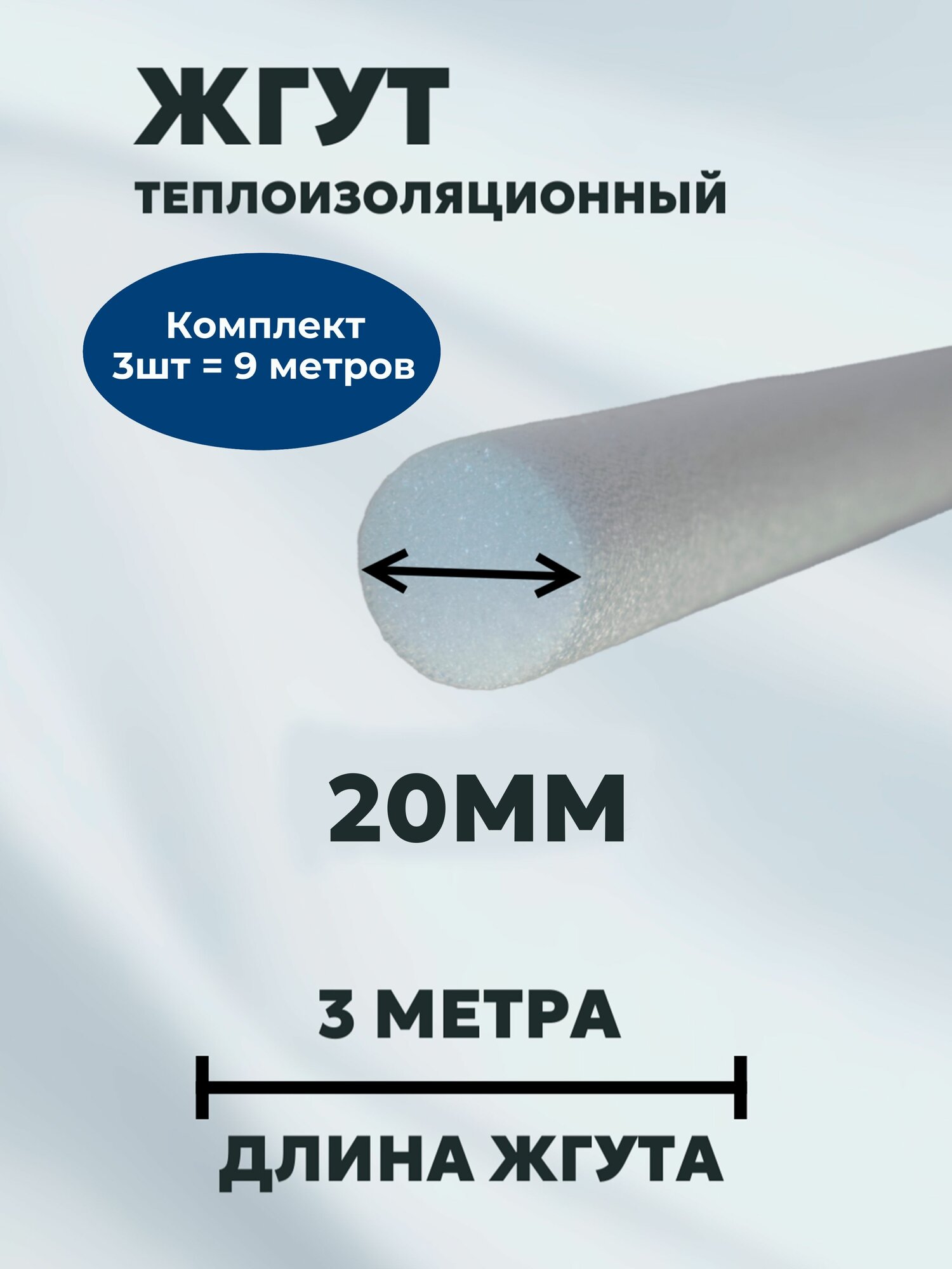 Жгут НПЭ, 20мм, 3 метра. Комплект из 3-х шт.