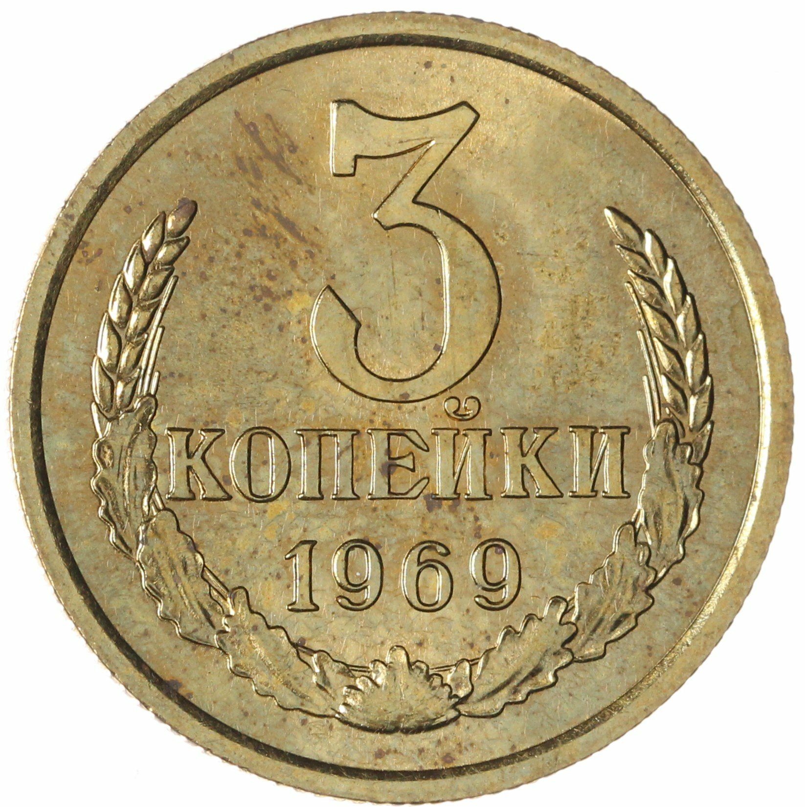 3 копейки 1969, Латунь, в сохранности AU-UNC