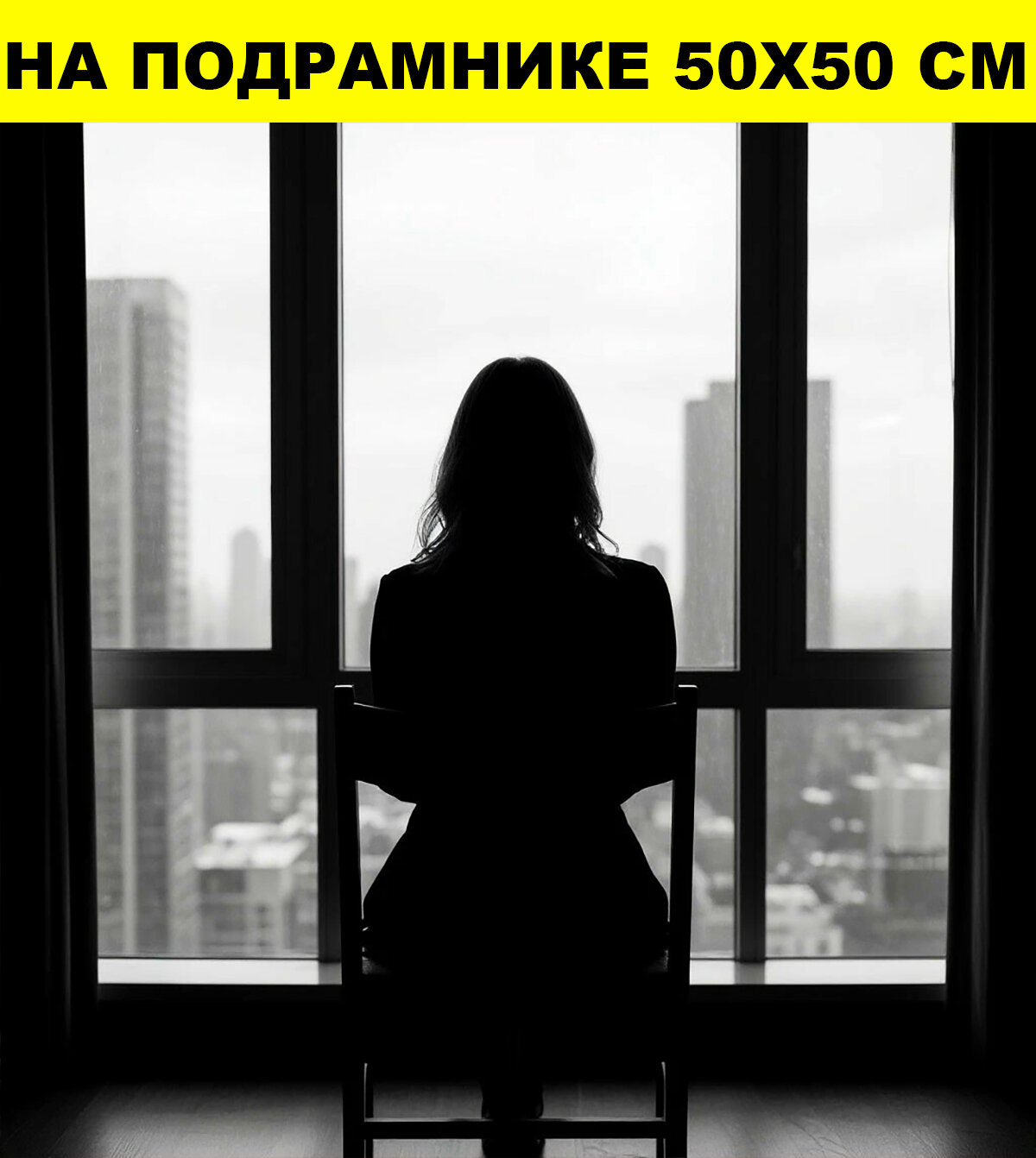 Постер на подрамнике 50х50 нуар девушка у окна, картина на стену интерьерная большая