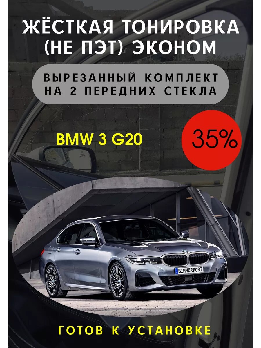 Жесткая тонировка BMW 3 G20 35%