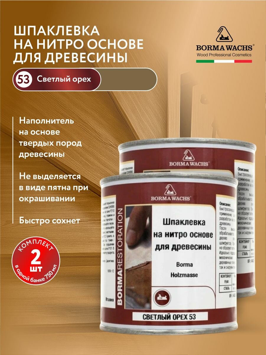 Шпатлевка для дерева Borma Wachs Holzmasse нитро цвет 53 светлый орех 750 мл, 2 шт