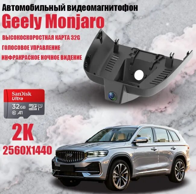 Видеорегистратор Geely Monjaro , разрешением 2k и картой памяти емкостью 32ГБ, Wi-Fi