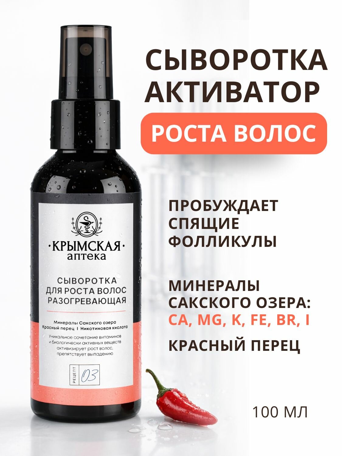 Сыворотка для роста волос, никотиновая кислота + перец + кофеин + минералы Сакского озера, Крымская аптека, 100 мл стимуляция роста волос никотиновая кислота кофеин перец с минералами Сакского озера
