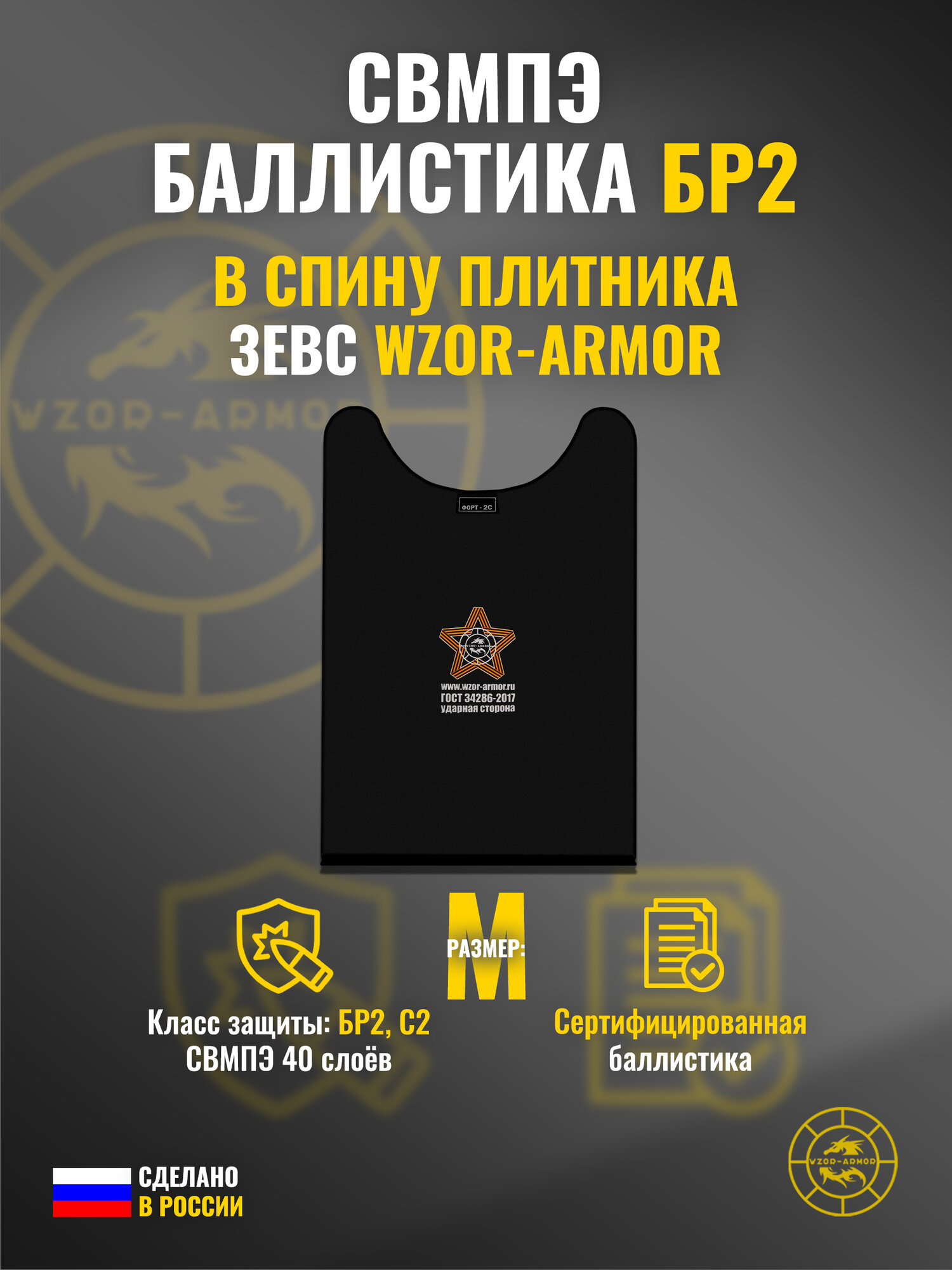 Баллистика свмпэ бр2 в спину бронежилета "Зевс" WZoR-Armor (размер М) (40 слоёв)