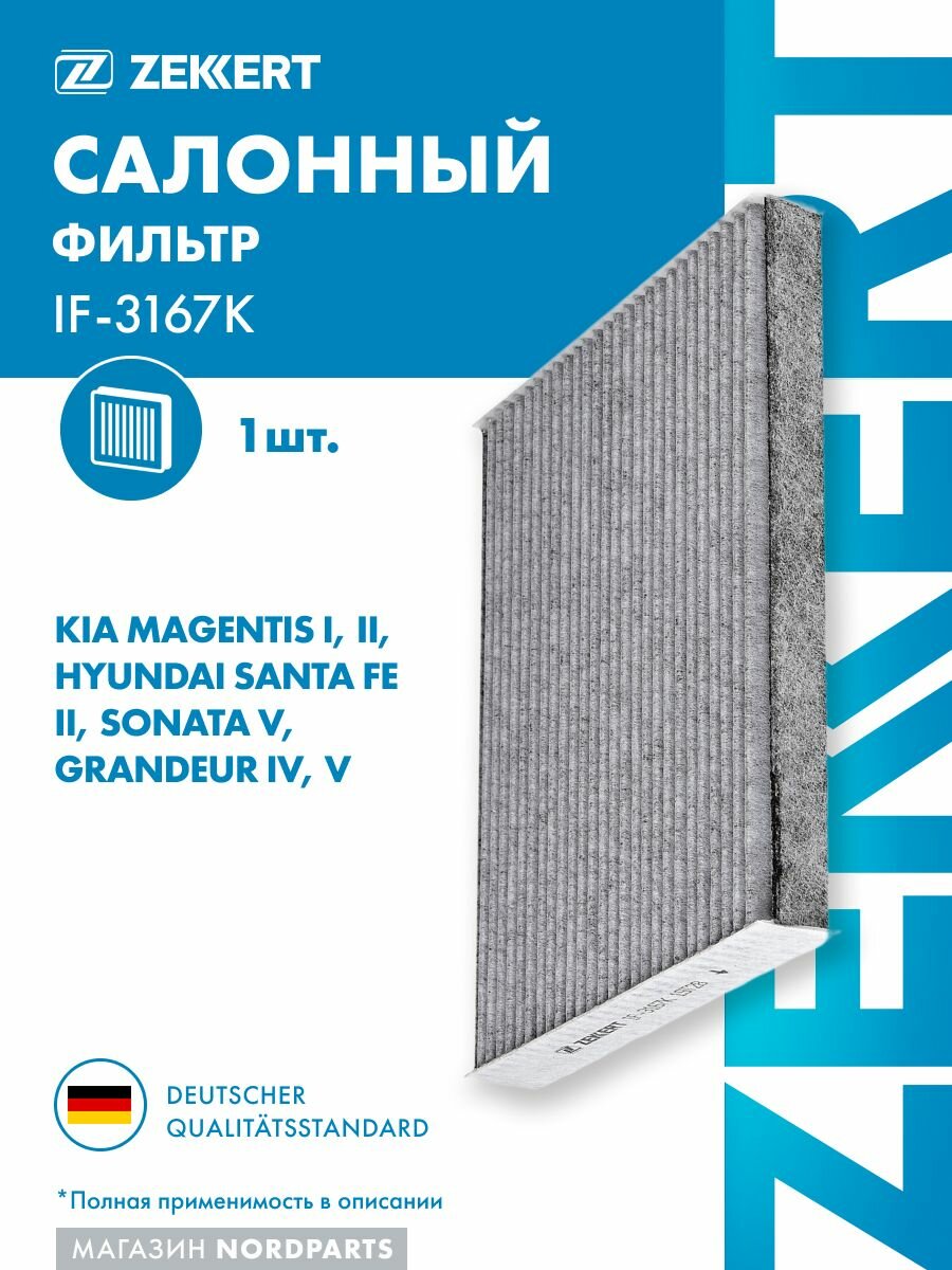 Фильтр салон. угольн. Kia Magentis I, II 05-, Hyundai Santa Fe II 06-, Sonata V 05-, Grandeur IV, V 05-