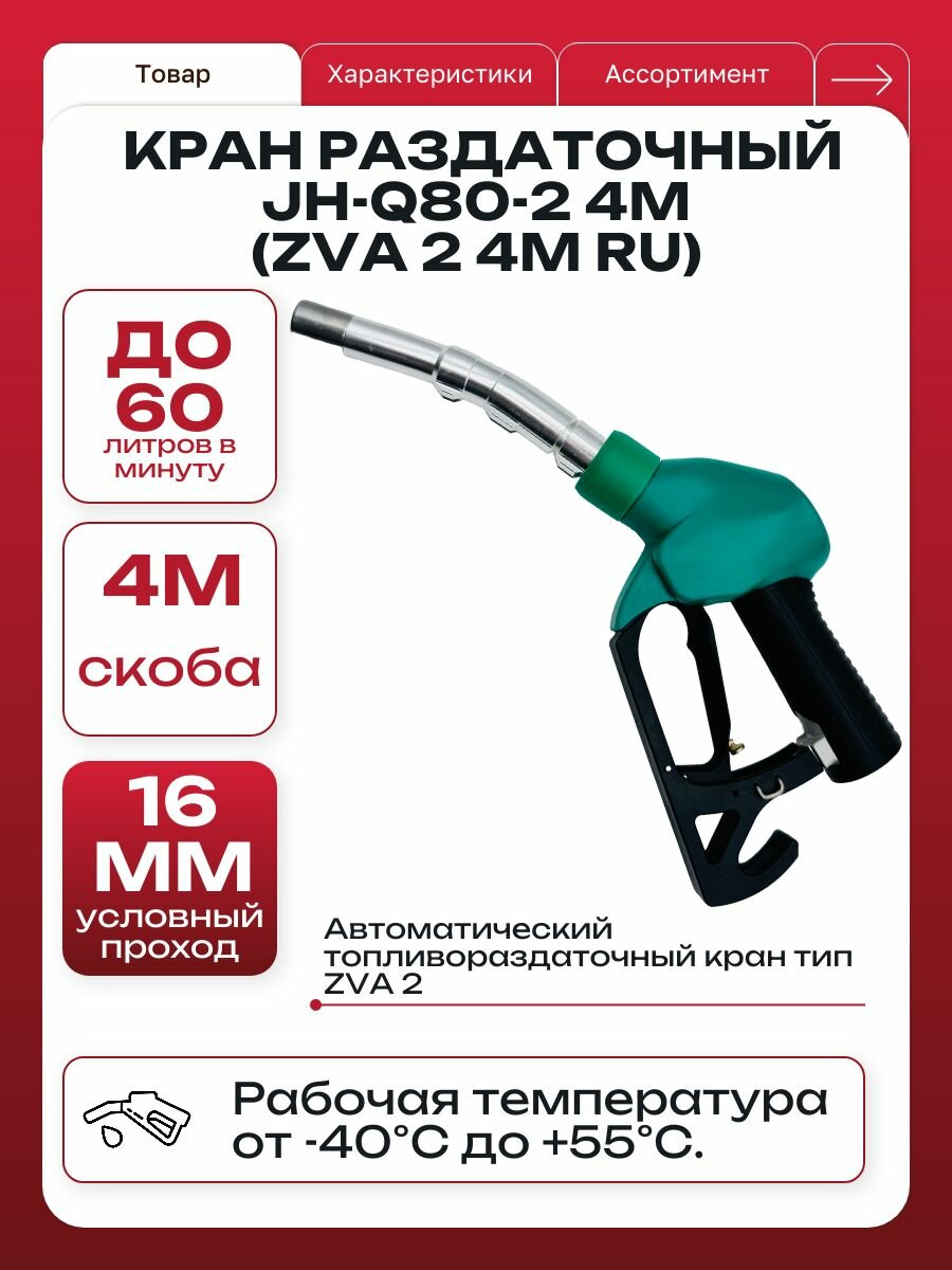 Пистолет заправочный топливораздаточный JH-Q80-2 4M (ZVA 2 4M RU) Зеленый