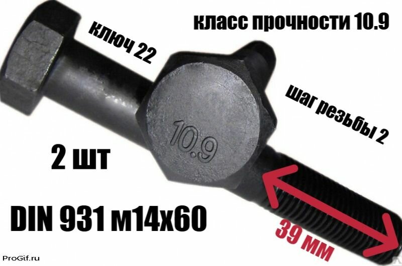 Болт DIN931 М14х60 высокопрочный 10.9 2 шт.
