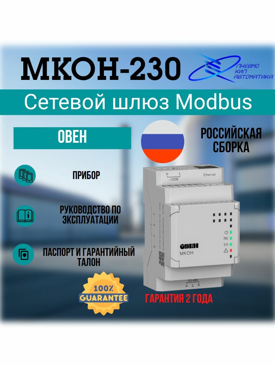 МКОН-230 преобразователь протокола Modbus овен