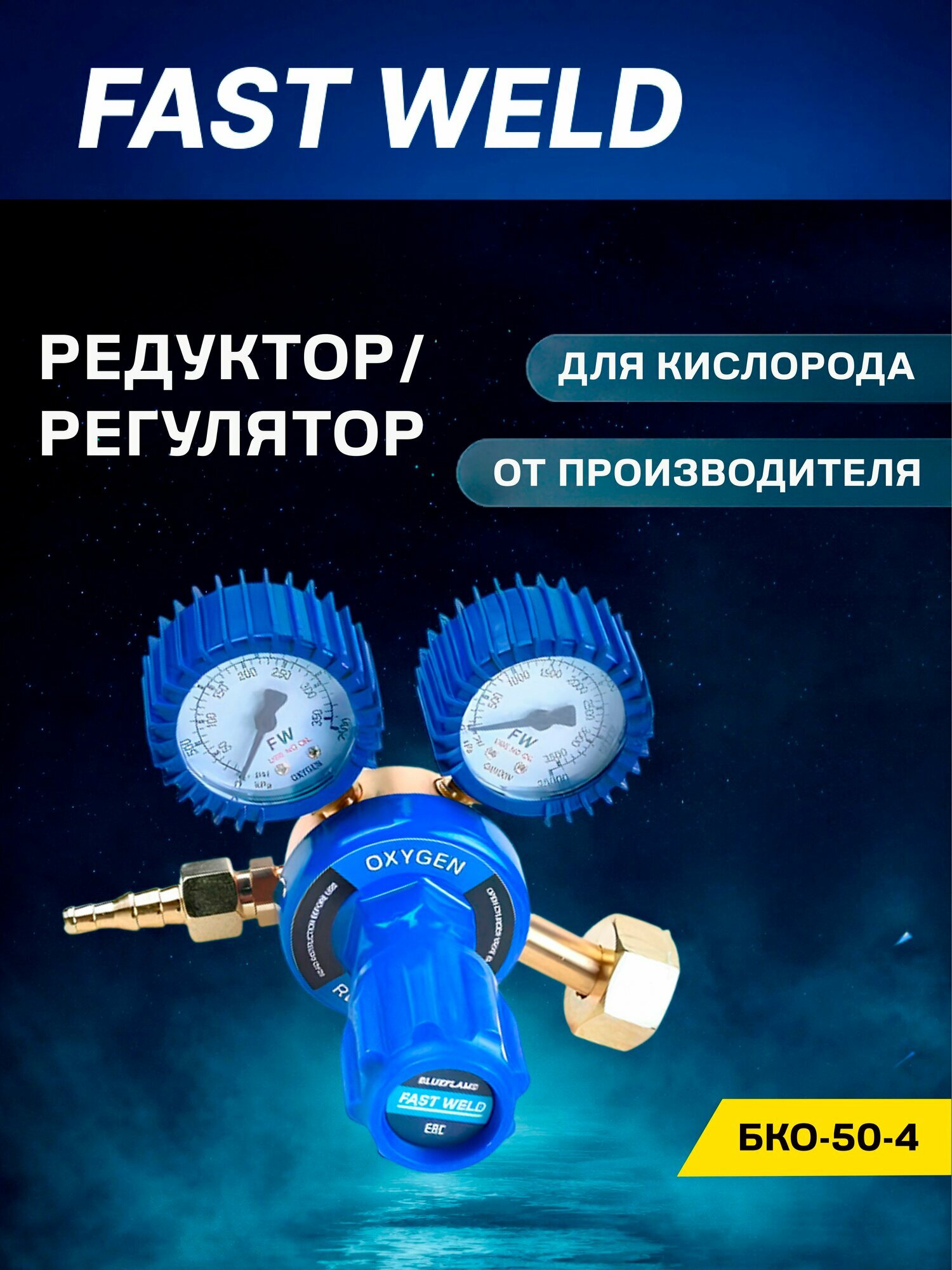 Редуктор кислородный БКО-50-4