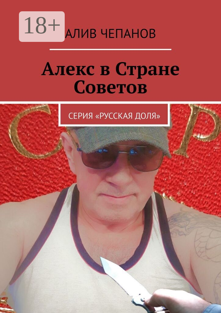 Алекс в Стране Советов