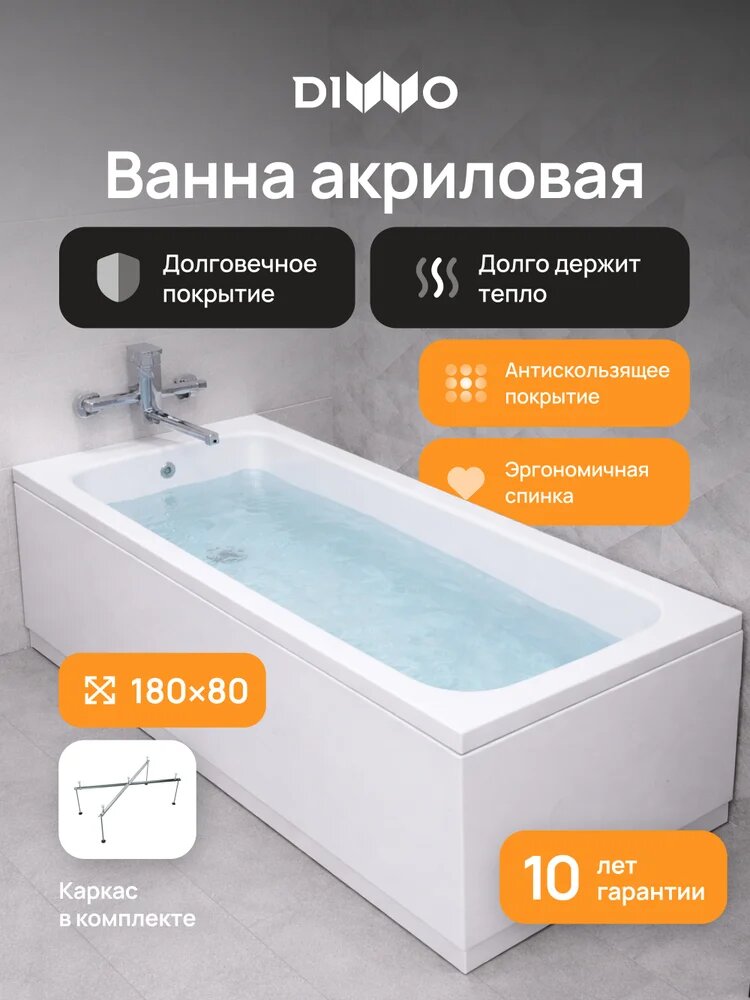 Акриловая ванна DIWO Суздаль 180x80, с каркасом, пристенная, белая, глянцевая, прямоугольная
