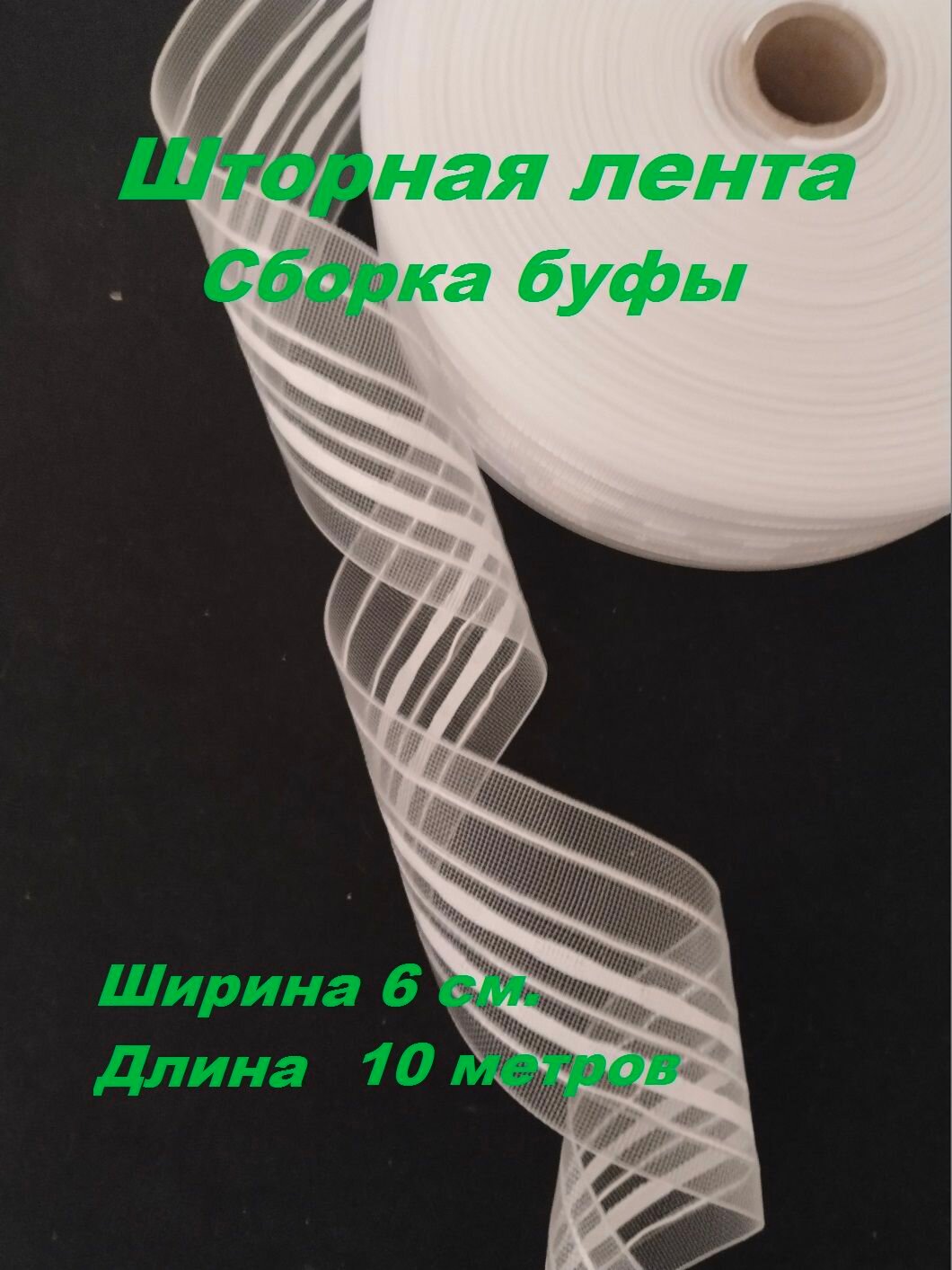 Шторная лента, тесьма для штор прозрачная ширина 6 см сборка буфы, длина 10 метров.