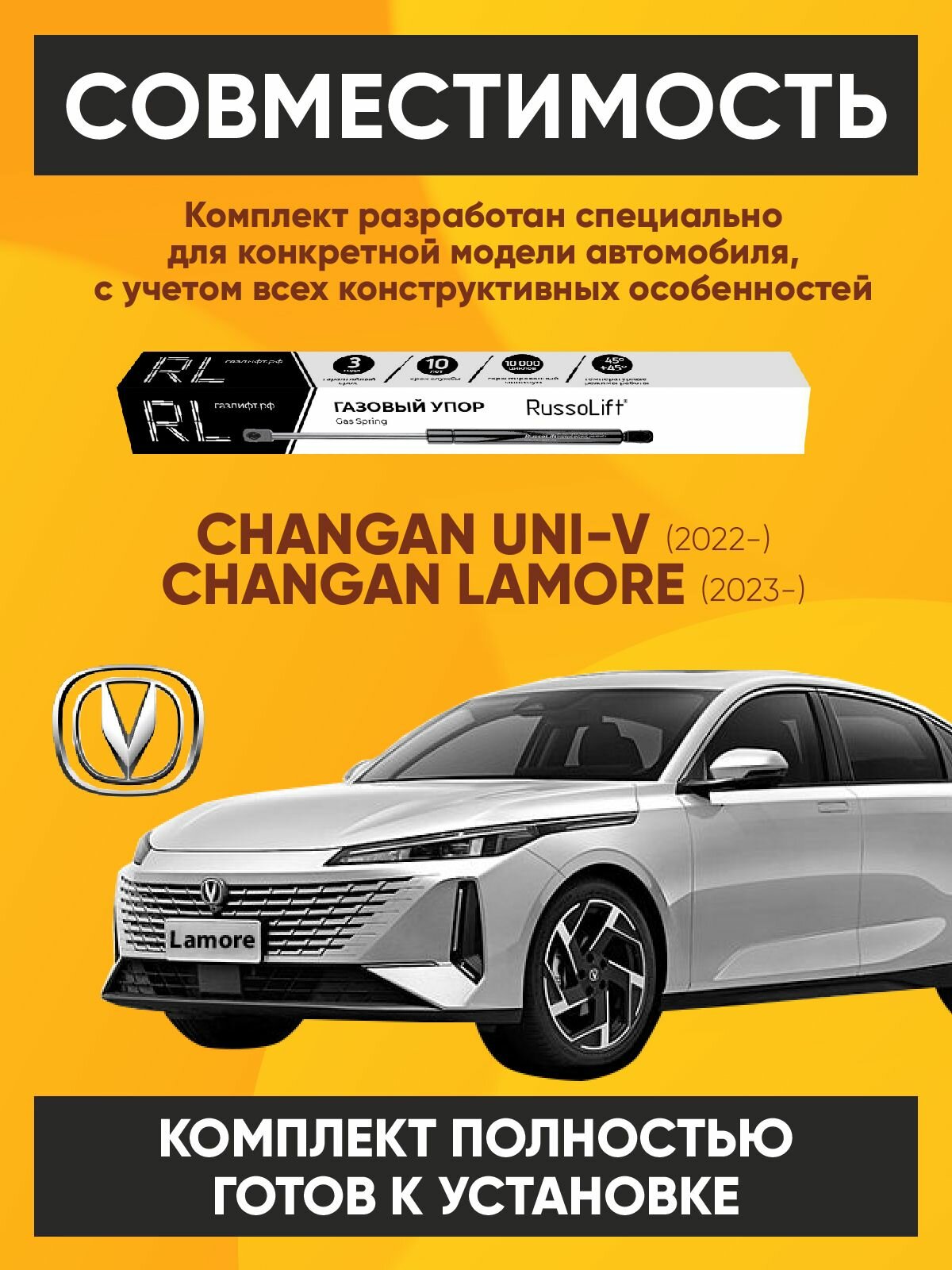 Газовые упоры капота (установочный комплект) для Changan UNI - V, Lamore (Чанган Юни-V, Ламоре) - RussoLift