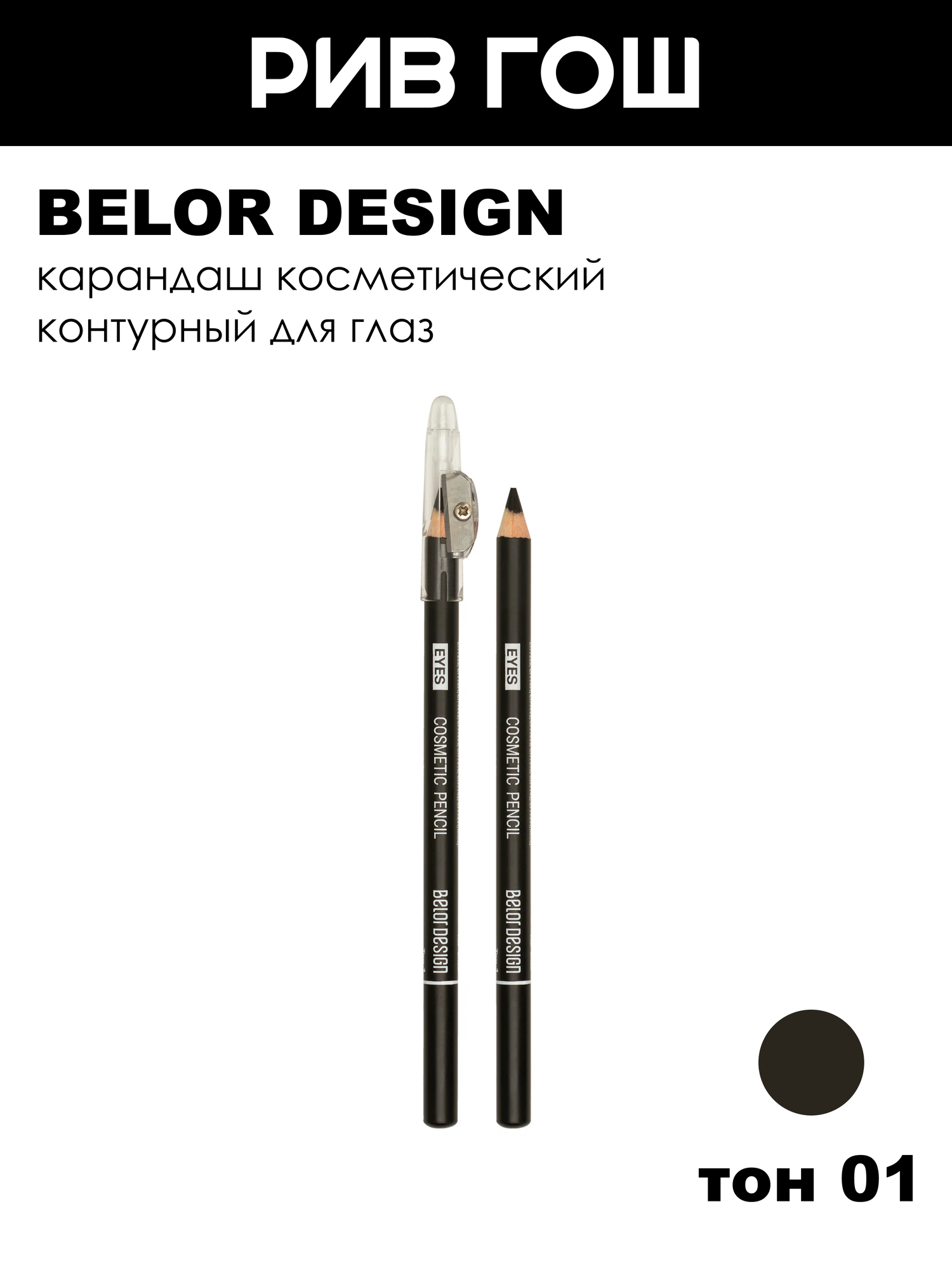 BELOR DESIGN Карандаш косметический контурный для глаз, 1,4 г, 1 Черный