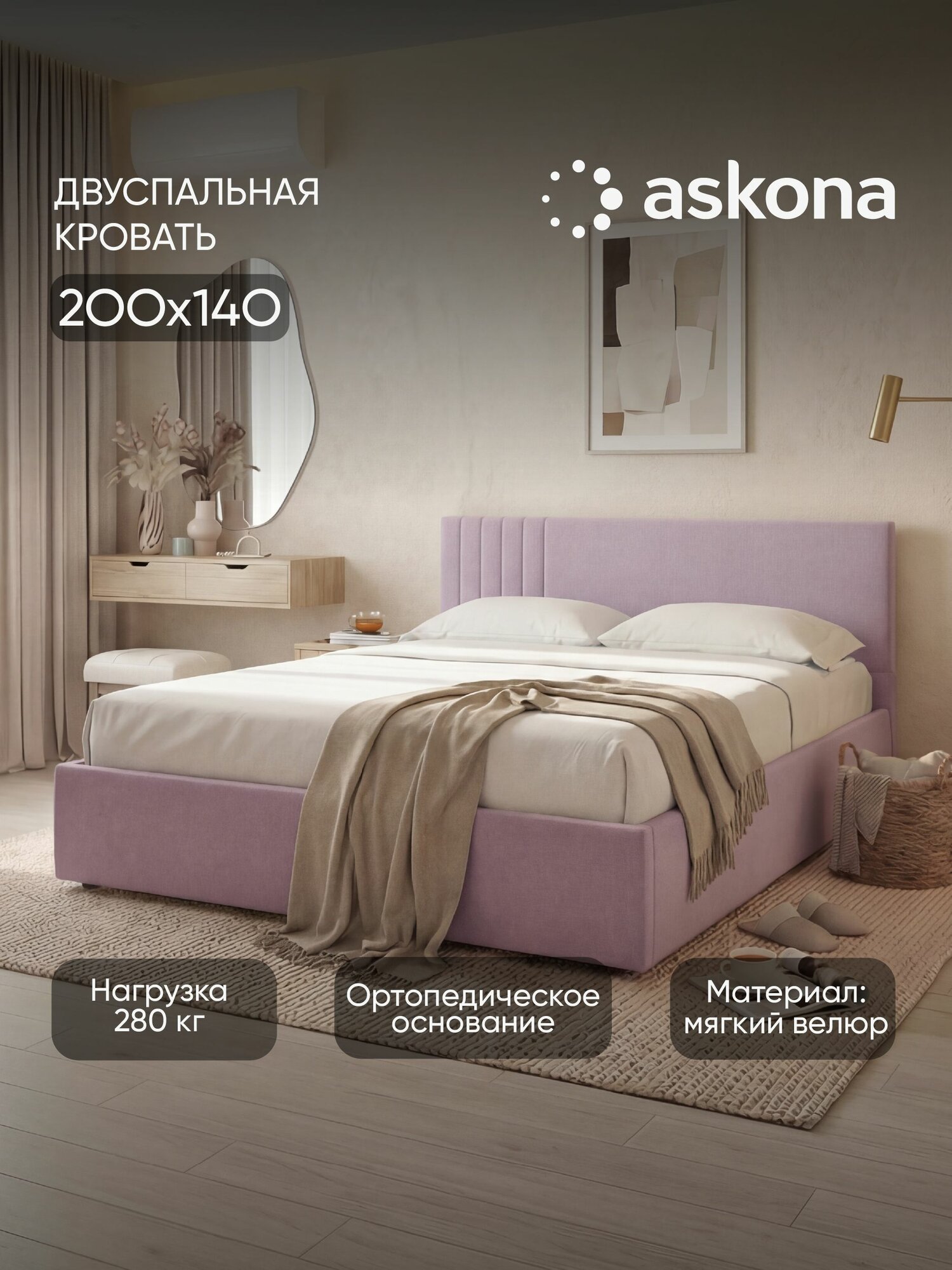 Кровать Askona (Аскона) Dream (Дрим) Тк. Velutto 11 140x200