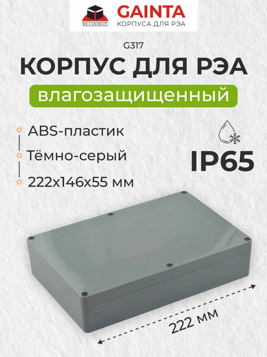 Влагозащищенный пластиковый корпус GAINTA G317, темно-серый, ABS-пластик, IP65, 222x146x55 мм