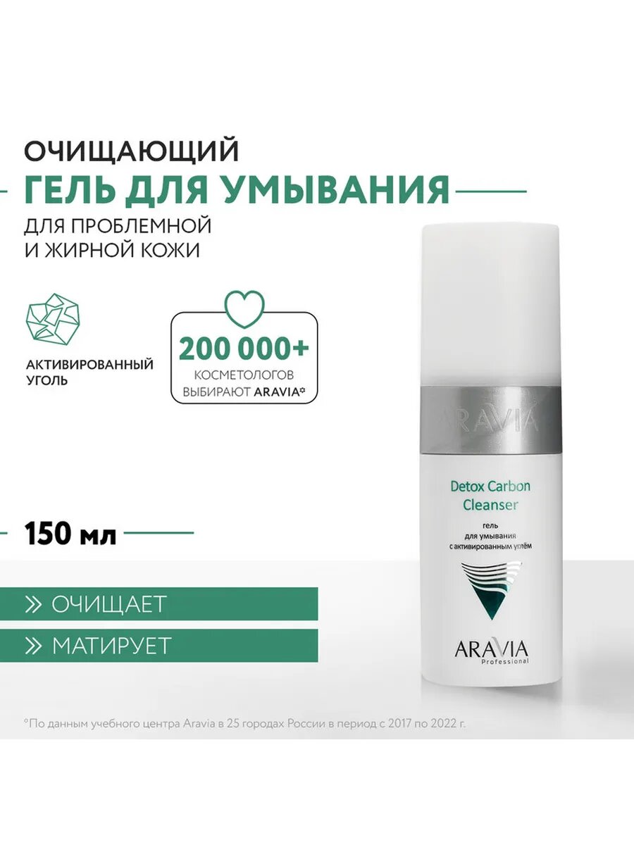 Гель для умывания Aravia Professional Detox Carbon Cleanser