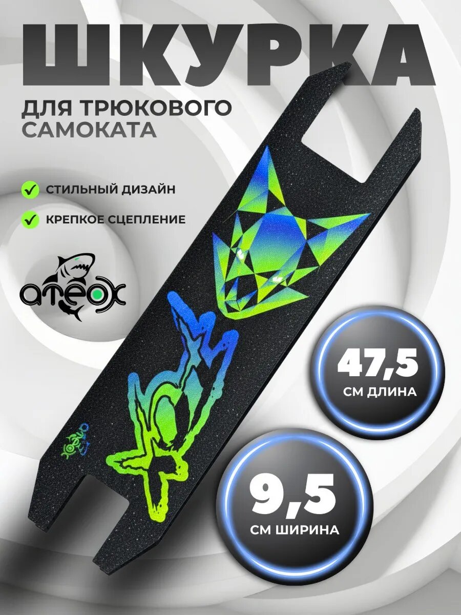 Шкурка для трюкового самоката fox